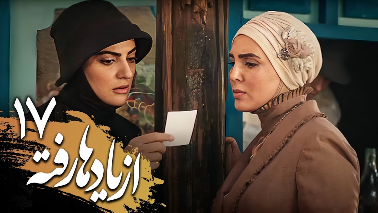 سریال از یادها رفته - قسمت 17 | Serial Az Yadha Rafteh - Part 17 - YouTube