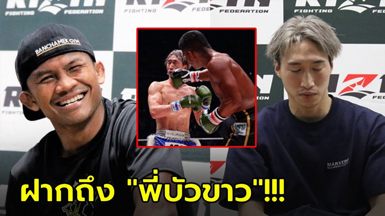 เปิดใจผ่านสื่อ! "รุกิยะ" สารภาพตามตรงหลังเสมอกับ "บัวขาว" ศึก Rizin 42 ...