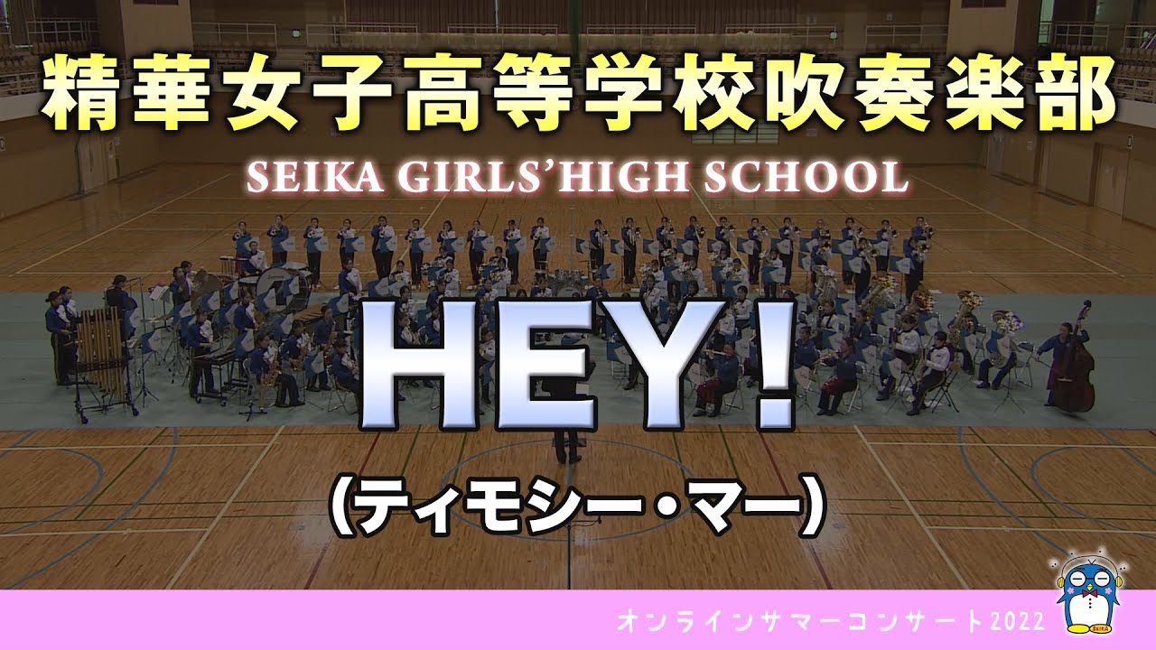 【オンラインサマーコンサート2022 Vol.1】HEY！ 精華女子高等学校吹奏楽部(Seika Girls' High School ...