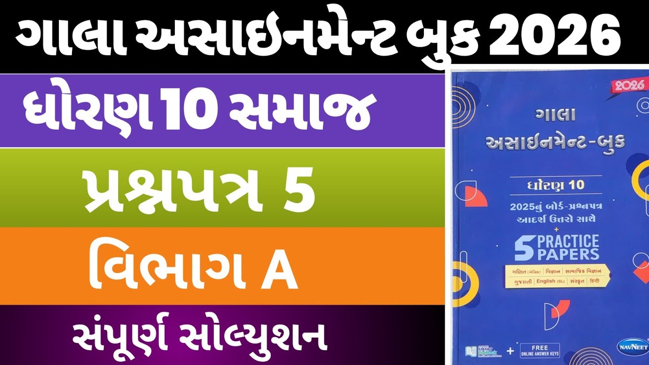 Std 10 Samaj Gala Assignment 2026 | Paper 5 Vibhag A Solution | Dhoran ...