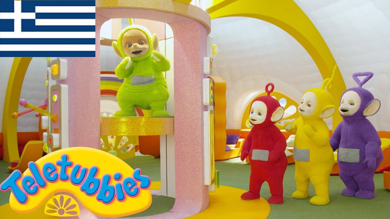 Τελετάμπις Ελληνικα ( Teletubbies ) - Πάμε βόλτα - Επ 41 Στα Ελληνικα ...