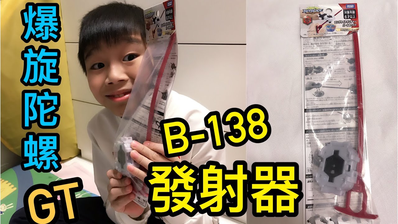 Kenson x 爆旋陀螺GT系列之B-138 長輕便發射器試玩介紹 Beyblade GT B-138 Long Light ...