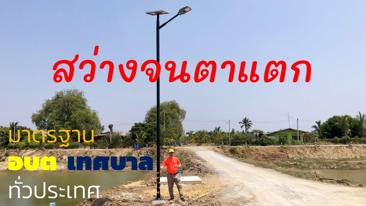 สว่างจนตาแตก/มาตรฐาน อบต เทศบาล ทั่วประเทศ/โคมไฟโซล่าเซลล์ SL-330 SL ...