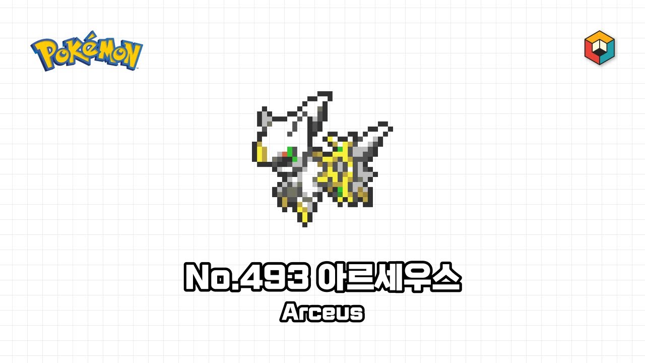 [픽셀아트] 포켓몬스터 - No.493 아르세우스 / [Pixel Art] Pokémon - No.493 Arceus - YouTube