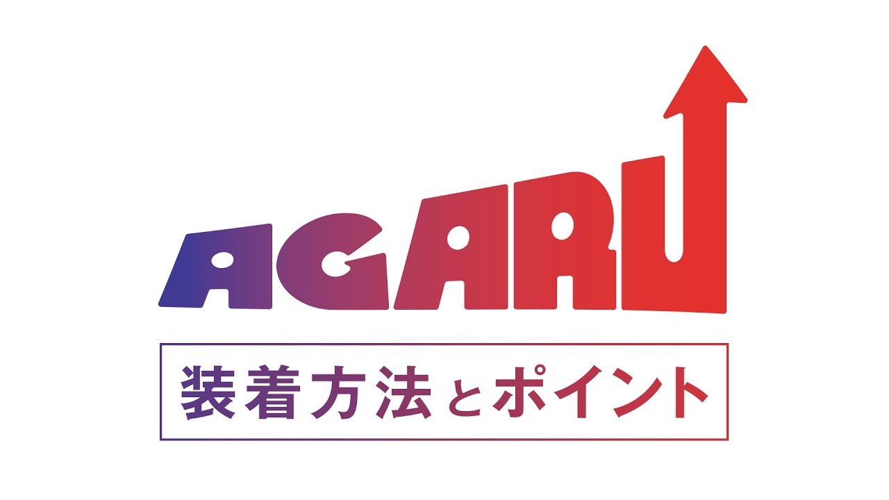 【AGARU】装着方法とポイント - YouTube