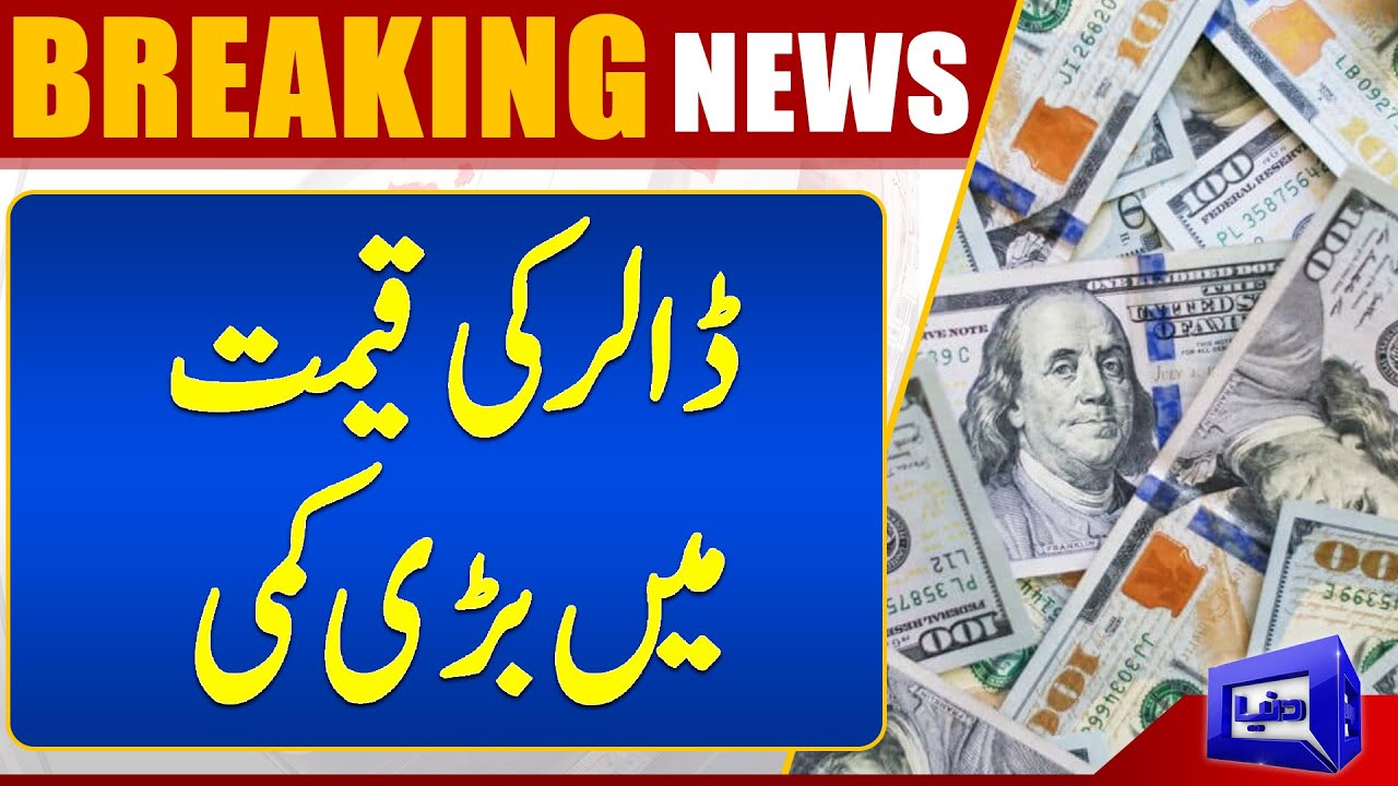 Dollar Price Decreases | Dollar Rate in Pakistan Today | Dunya News - YouTube