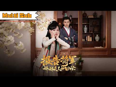 【全集】鄭千亦💞張正越｜🌾穿越後惡名纏身麻煩不斷——💊憑醫術救人與將軍感情升溫，歷經波折迎來圓滿｜《報告將軍，嬌嬌夫人種田忙》全集 #短劇 #大陸短劇 #古装 #奇幻 #drama #穿越 #重生