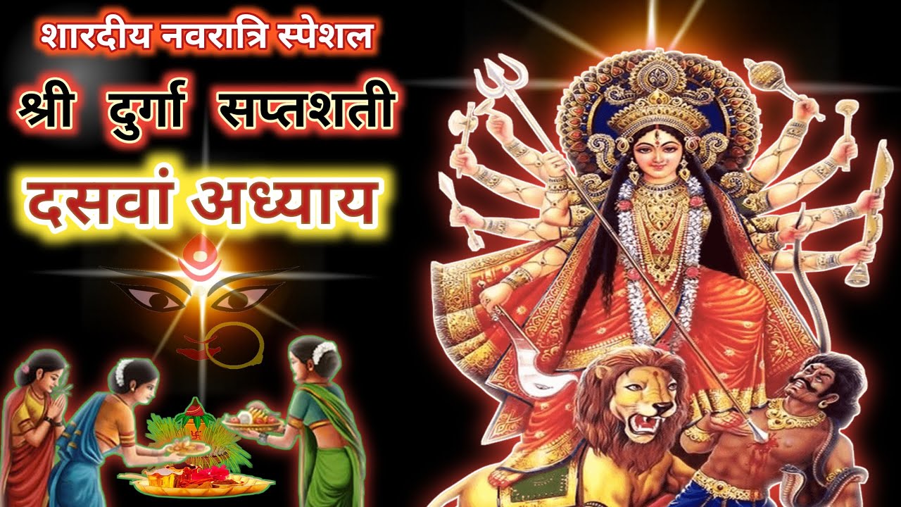 श्री दुर्गा सप्तशती पाठ दसवां अध्याय। Shri Nav Durga Path dasham Adhyay ...