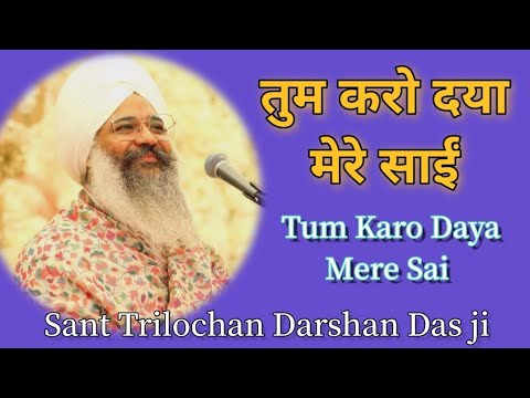 Shabad || Tum Karo Daya Mere Sai || तुम करो दया मेरे साईं || Sant ...