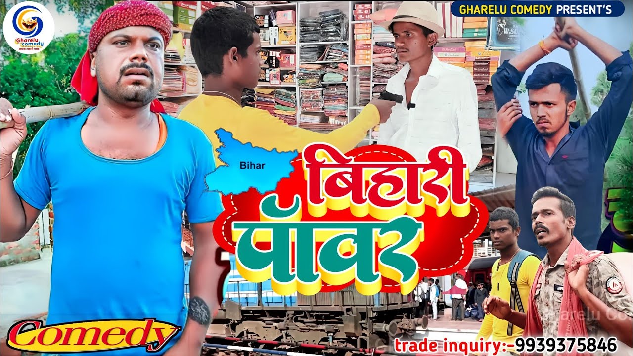 #gharelu comedy || Bihari Power इस कॉमेडी वीडियो को जरूर देखे || #New ...