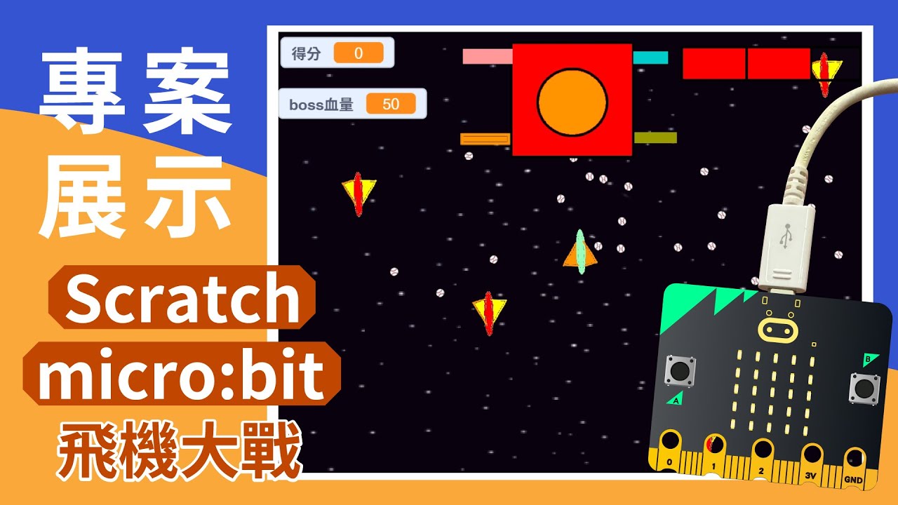 【Scratch+micro:bit】專案展示 - 飛機大戰遊戲設計 - YouTube