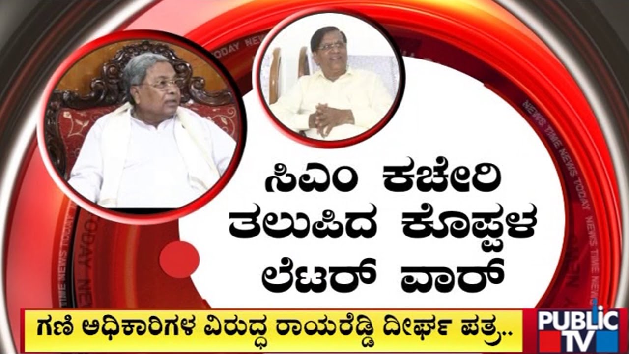 ಗಣಿ ಇಲಾಖೆ, ರಾಯರೆಡ್ಡಿ ನಡುವೆ ಲೆಟರ್‌ ವಾರ್‌..! | Basavaraj Rayareddy ...