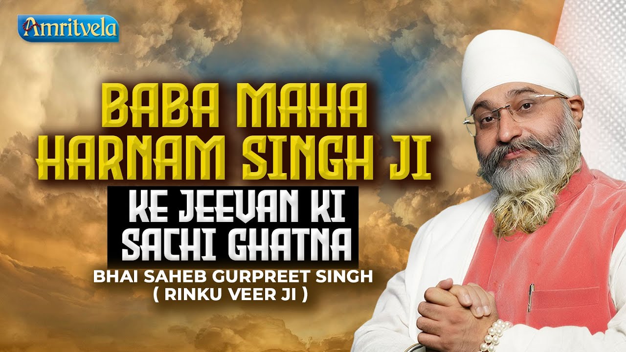 BABA MAHA HARNAM SINGH JI KE JEEVAN KI SACHI GHATNA - AMRITVELA TRUST ...