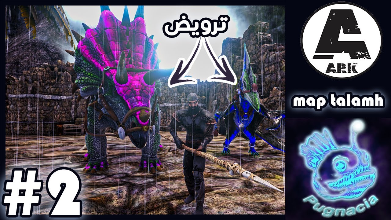 أخيرا روضنااااااا...#2 - ARK Survival Evolved PUGNACIA - MAP TALAMH ...