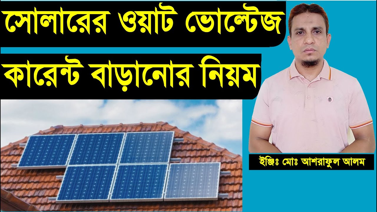 সোলার প্যানেলের ওয়াট ভোল্টেজ ও কারেন্ট বাড়ানোর নিয়ম।increase solar power current and voltage ...