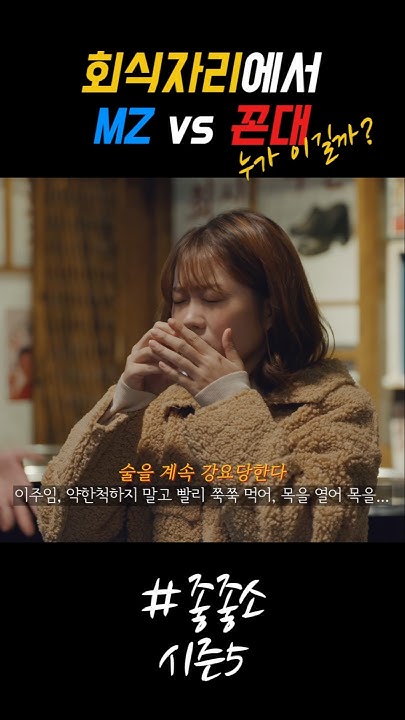 회식자리에서 MZ vs 꼰대 (누가 이길까?) #좋좋소 - YouTube