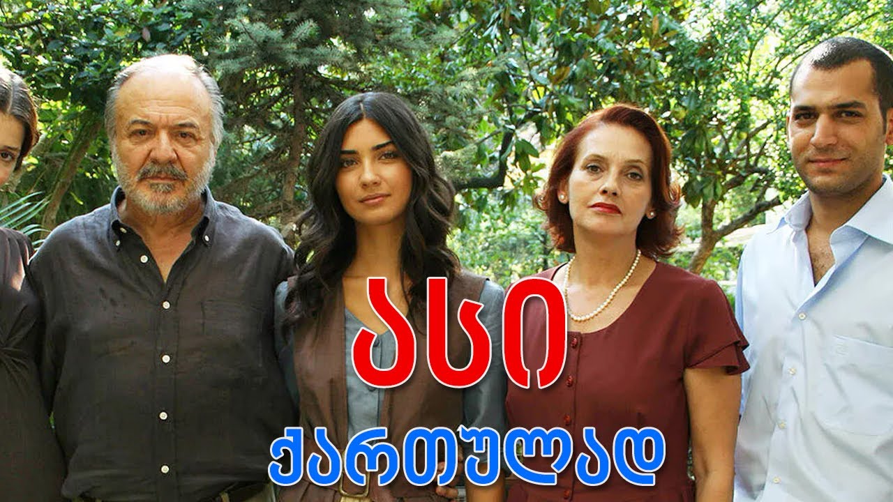 თურქული სერიალი - ასი იმედზე | turkuli seriali - asi imedze - YouTube