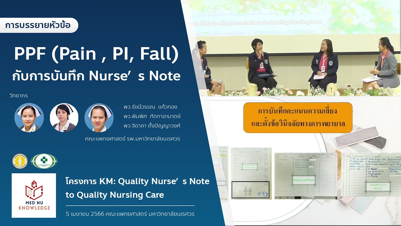 PPF Pain , PI, Fall กับการบันทึก Nurse’s Note l KM: Quality Nurse’s ...