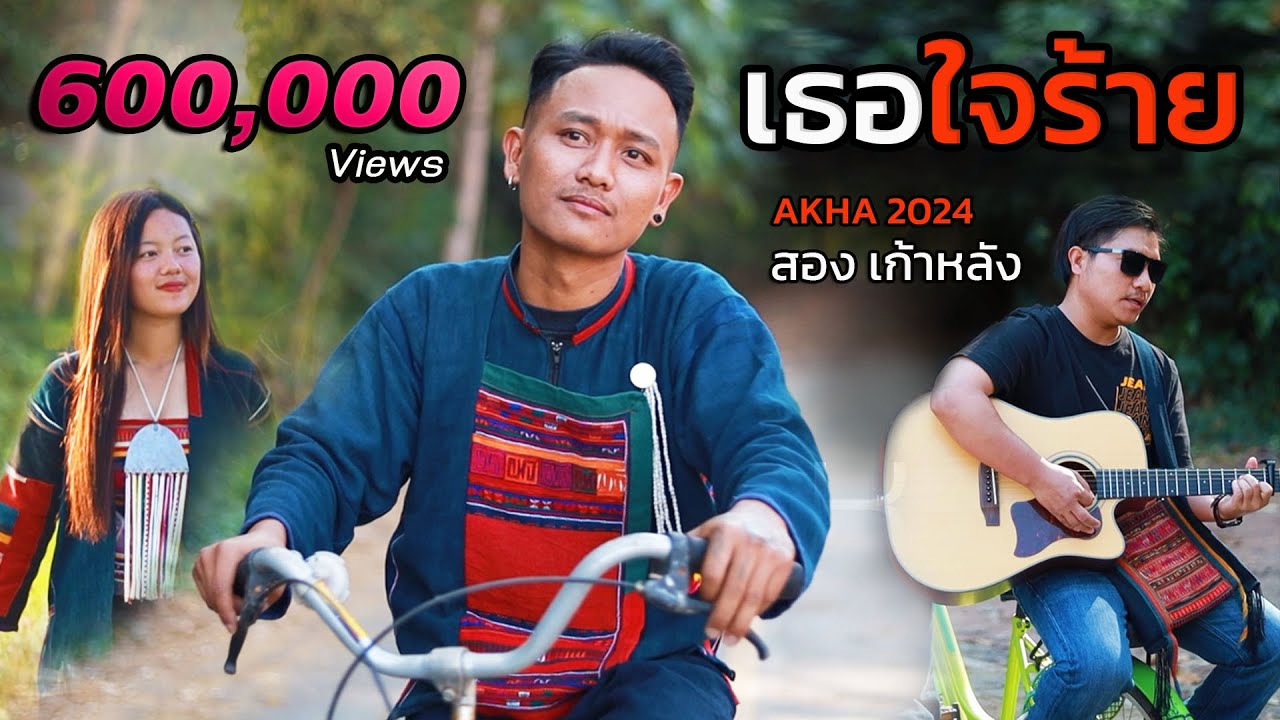 เพลงอาข่า เธอใจร้าย OFFICIAL MV (สอง เก้าหลัง) | AKHA SONG 2024 - YouTube