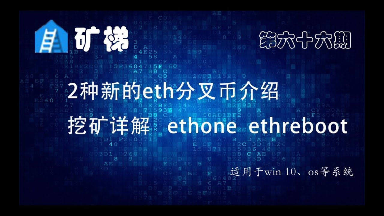 2种新的eth分叉币介绍及挖矿详解：etherone（ETHONE）、ethreboot（ETHR） - YouTube