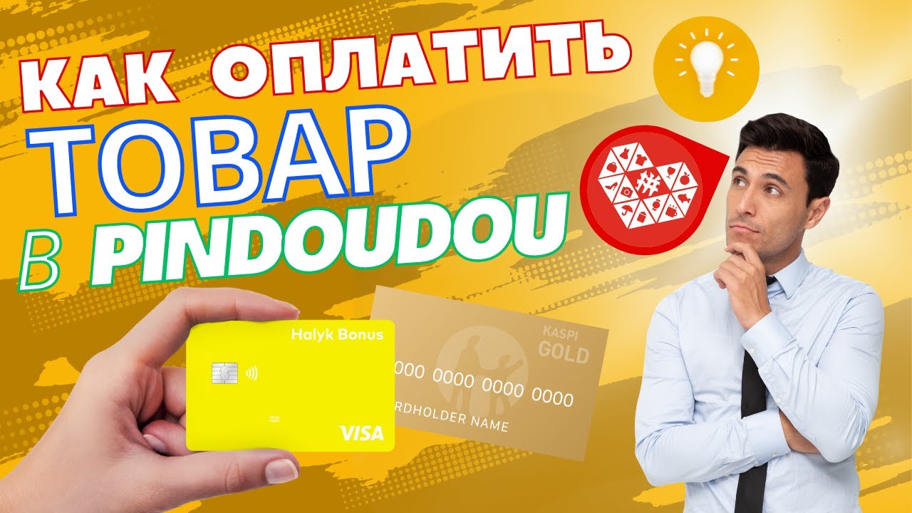 Как оплатить товар в Pindoudou. Пошаговая информация - совершенно ...