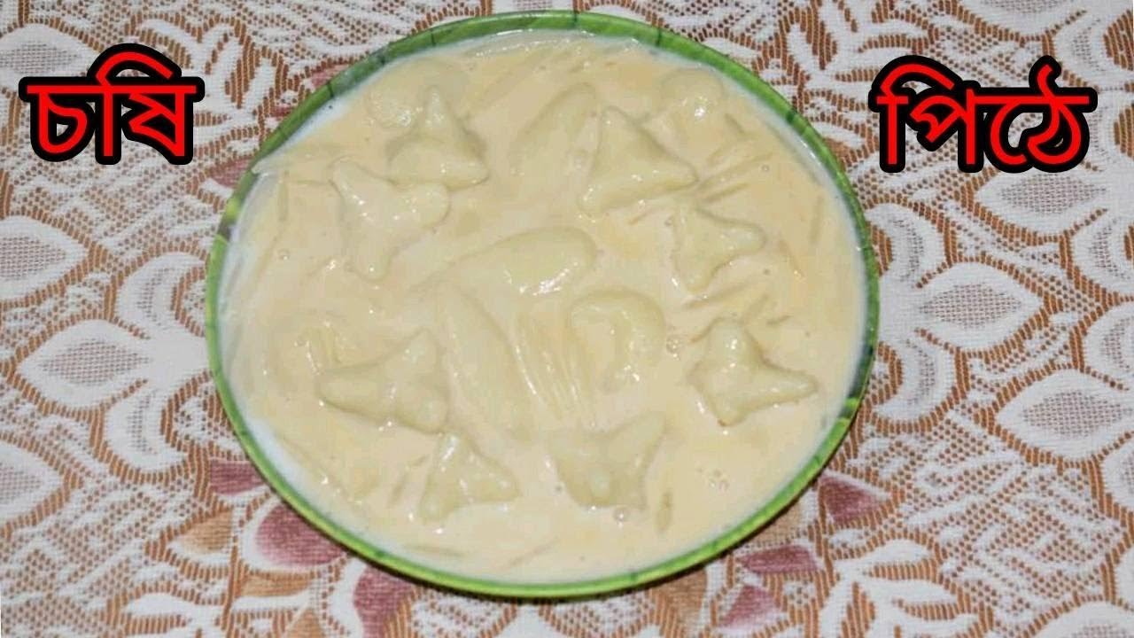 Chushi Pitha | Bengali Recipes | Sohoj Ranna - YouTube