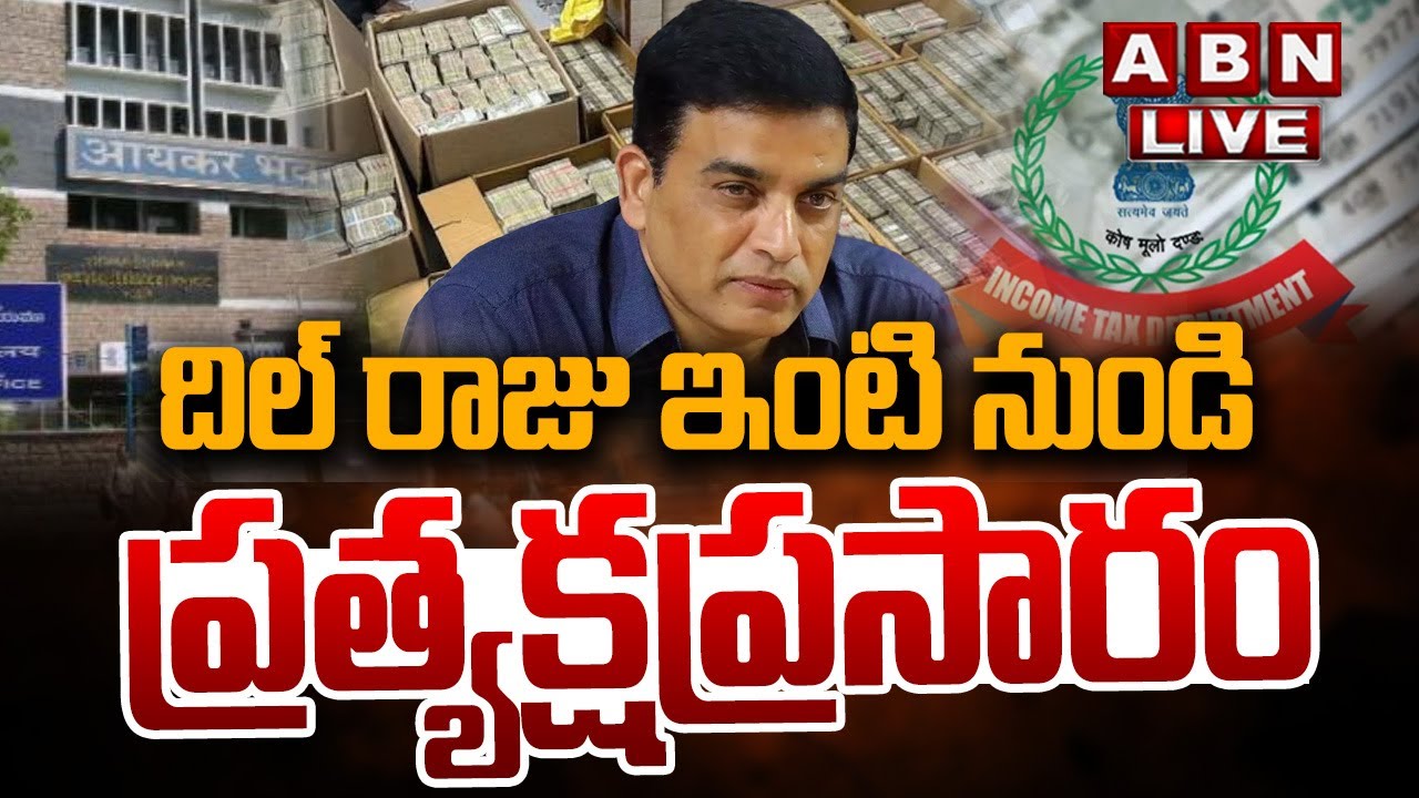 🔴LIVE: దిల్ రాజు ఇంటి నుండి ప్రత్యక్షప్రసారం || IT Raids in Dil Raju ...