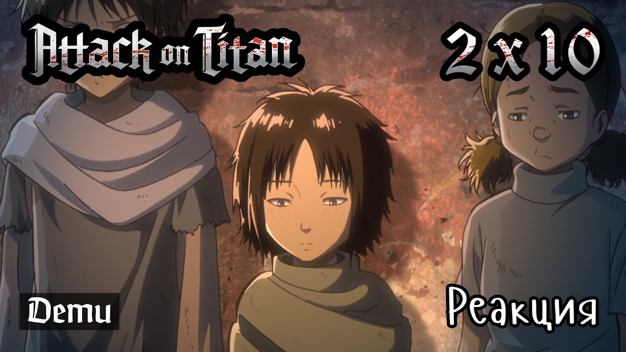 Атака Титанов | 2x10 | Реакция и обсуждение | Attack on titan reaction ...
