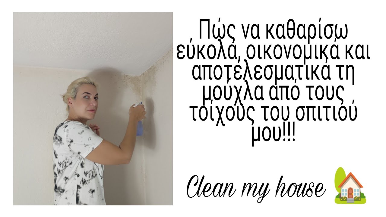 Πως να καθαρίσω εύκολα, οικονομικά και αποτελεσματικά τη μούχλα ...