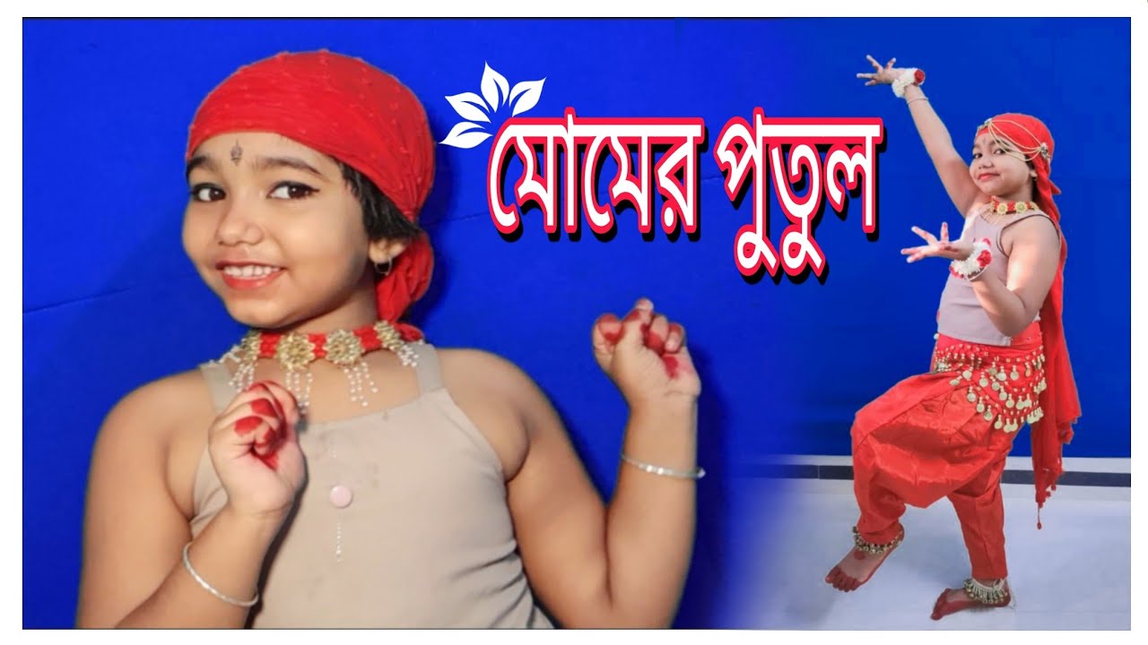 মোমের পুতুল || MOMER PUTUL SONG WITH DANCE 😍 || BENGALI SONG || আদ্রিতা ...