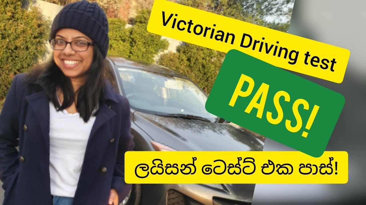 පාස් වුනා! Victorian Driving license test! passed! Tips and structure ...