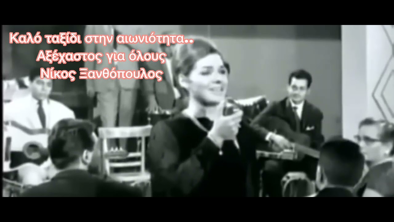 Αθάνατος..Νίκος Ξανθόπουλος -Μαρθα Βούρτση. - YouTube
