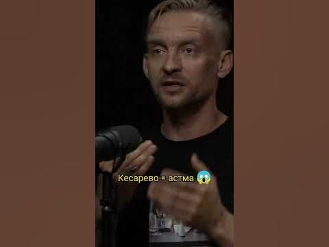 Микробиолог Дмитрий Алексеев об астме после кесарева сечения #shorts ...