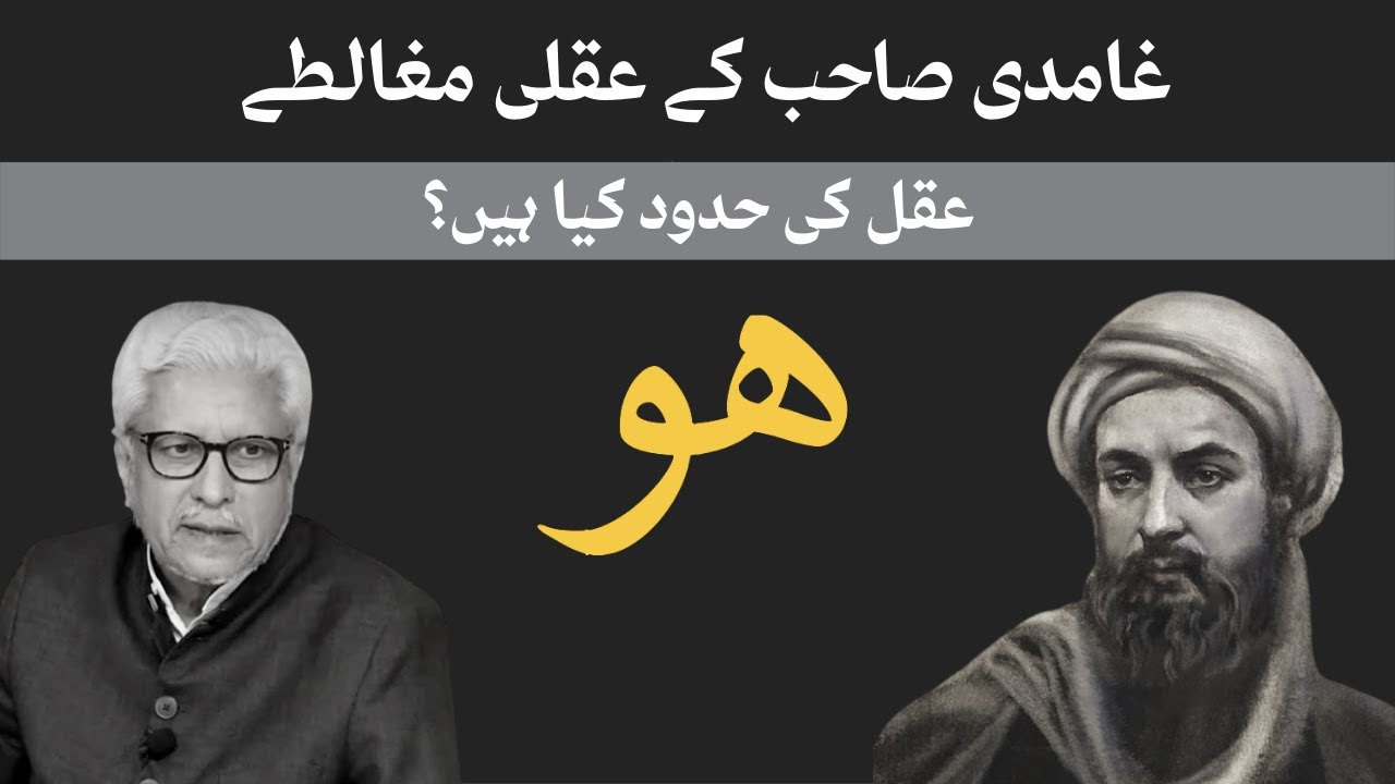 Ghamidi Sahab Kay Aqli Mughaltay | Reply to @GhamidiCIL on Existence of ...