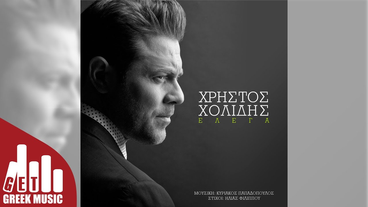 Έλεγα - Χρήστος Χολίδης - YouTube Music