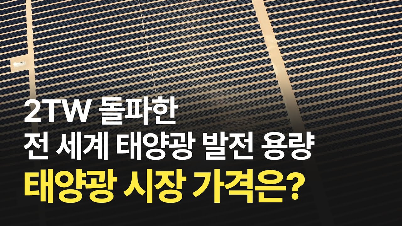 전 세계 태양광 2TW 돌파했지만 SMP, REC 가격은? | 24년 11월 2주 태양광 SMP & REC 가격 동향 | 해줌 - YouTube