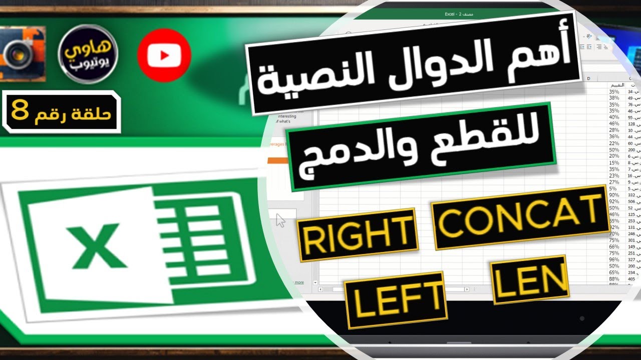 شرح دوال النصوص والقيم في Excel: RIGHT, LEFT, LEN, CONCAT - مبسط وسهل ...
