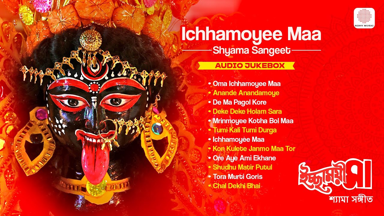 Ichhamoyee Maa | Shyama Sangeet | Ajoy Chakrabarty | Haimanti Sukla ...
