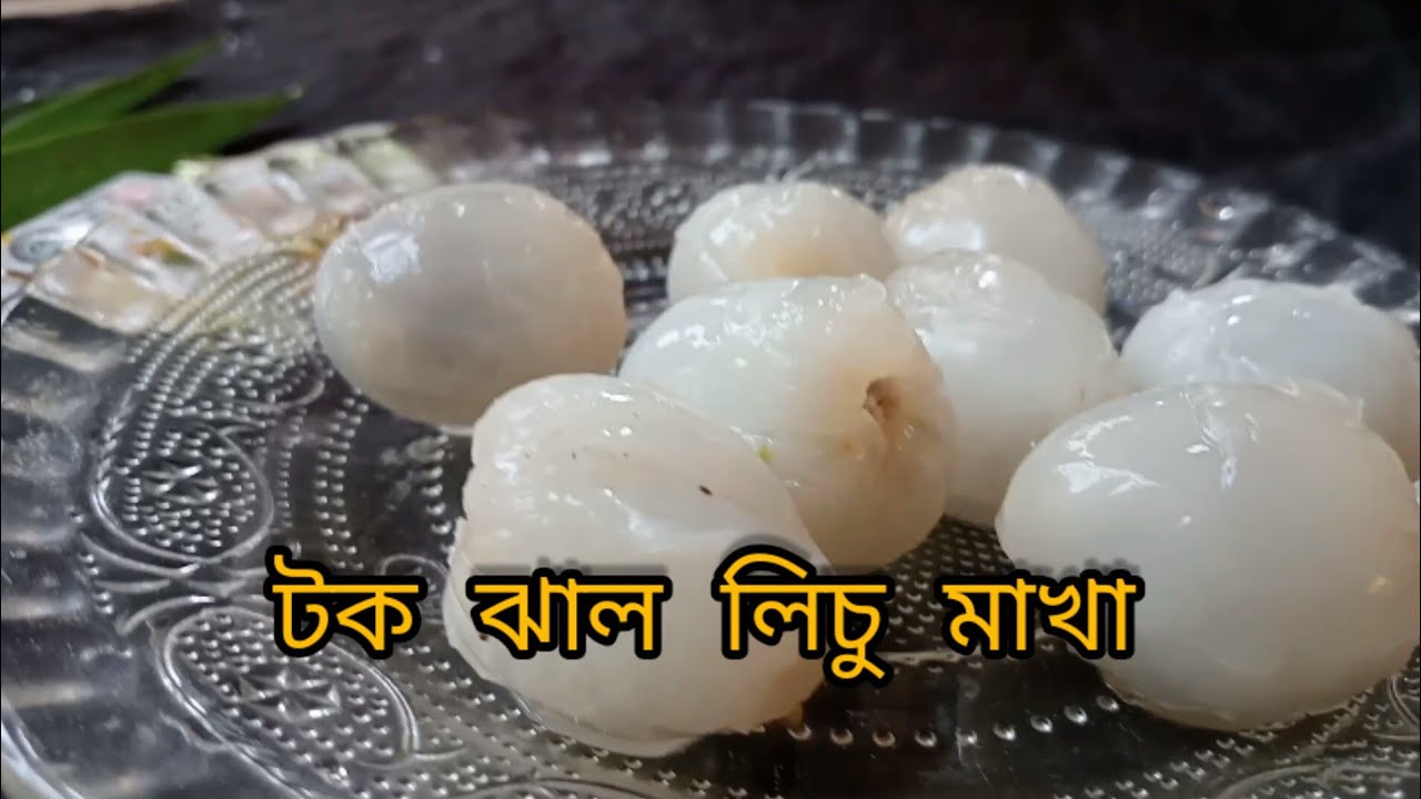 #টক ঝাল মিষ্টি লিচু মাখা #fruit #lichess #fruits - YouTube