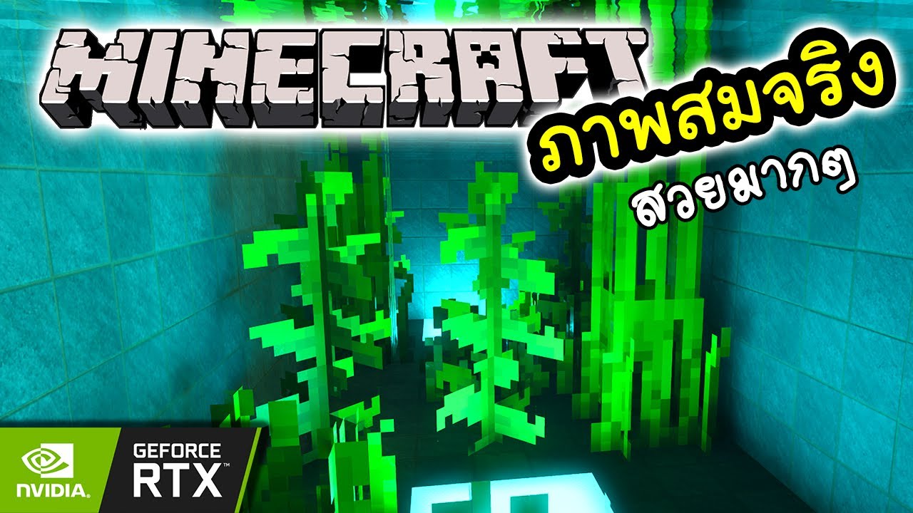 Minecraft ภาพสมจริง (ภาพสวยมาก) | Ray Tracing RTX 3080 - YouTube