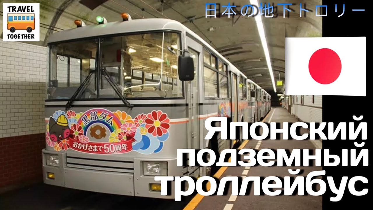 🇯🇵Японский подземный троллейбус | 日本の地下トロリー | Japanese underground ...