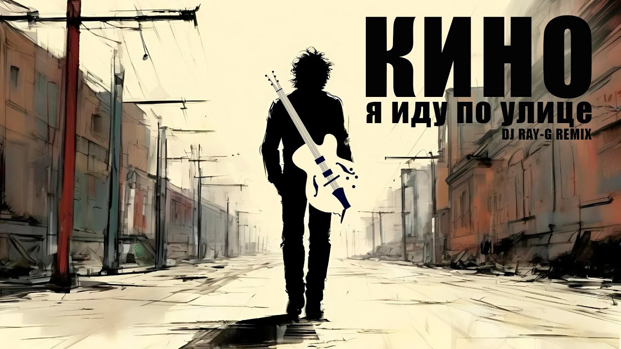 Кино - Я иду по улице (Dj ray-g remix) - YouTube