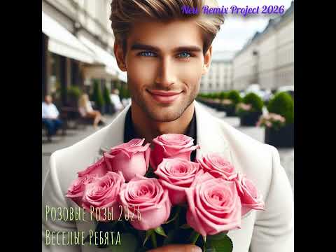 Веселые Ребята - Розовые Розы - New Remix Project 2026