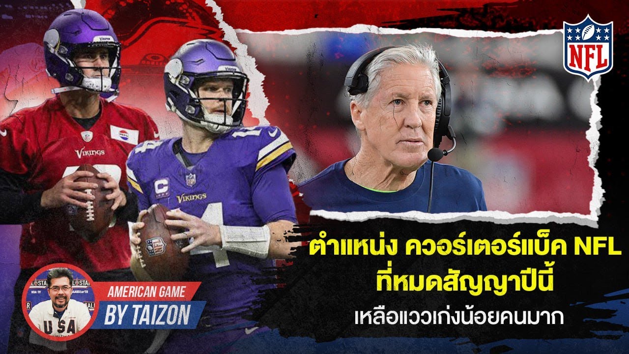 ตำแหน่งควอร์เตอร์แบ็ค NFL ที่หมดสัญญาปีนี้ เหลือแววเก่งน้อยคนมาก ...