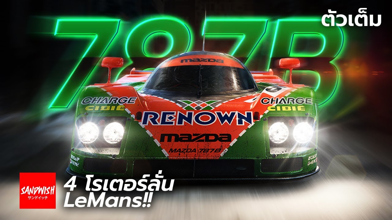 ตำนานรถแข่ง Mazda 787B - 4 โรเตอร์ลั่น Le Mans! 「ตอนพิเศษ 100 ปี Mazda ...
