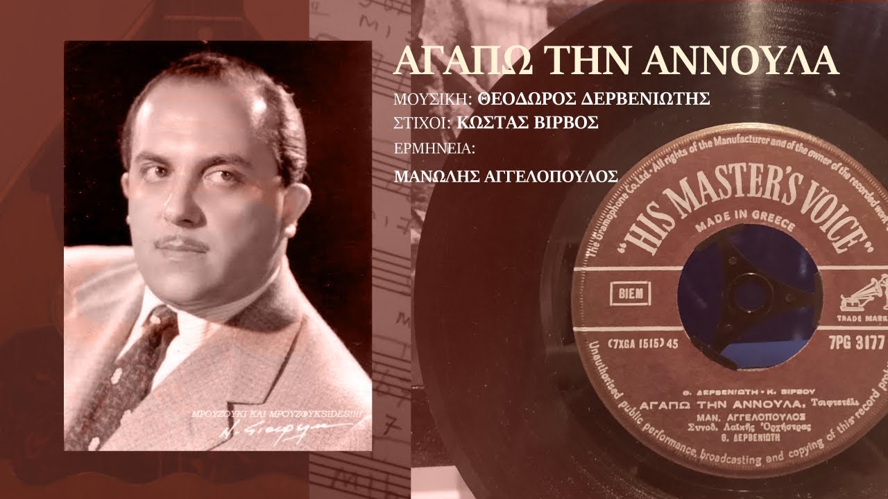 Αγαπάω την Αννούλα - YouTube