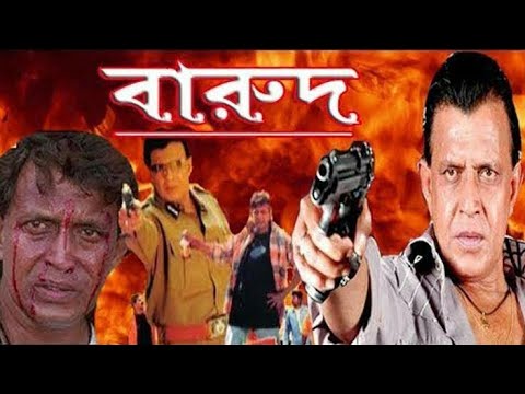 BAROOD mithun chakraborty superhit  bengali action movie