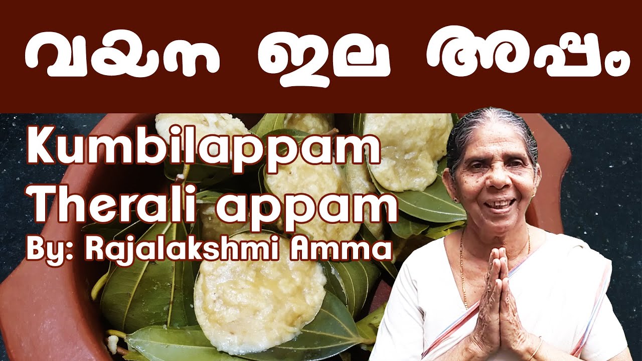 Vayana Ila Appam | വയന ഇല അപ്പം | Kumbilappam | കുമ്പിളപ്പം | Therali ...