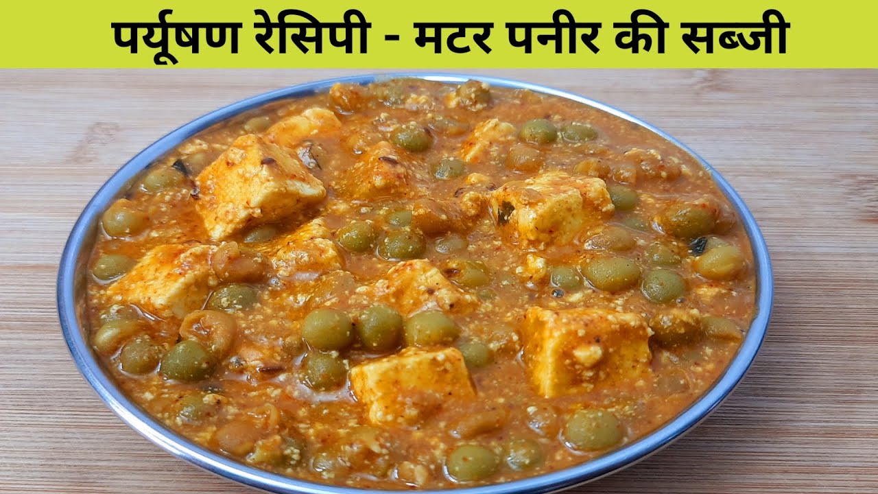 Paryushan Recipe – Mutter Paneer sabji – Jain Mutter Paneer Sabji ...