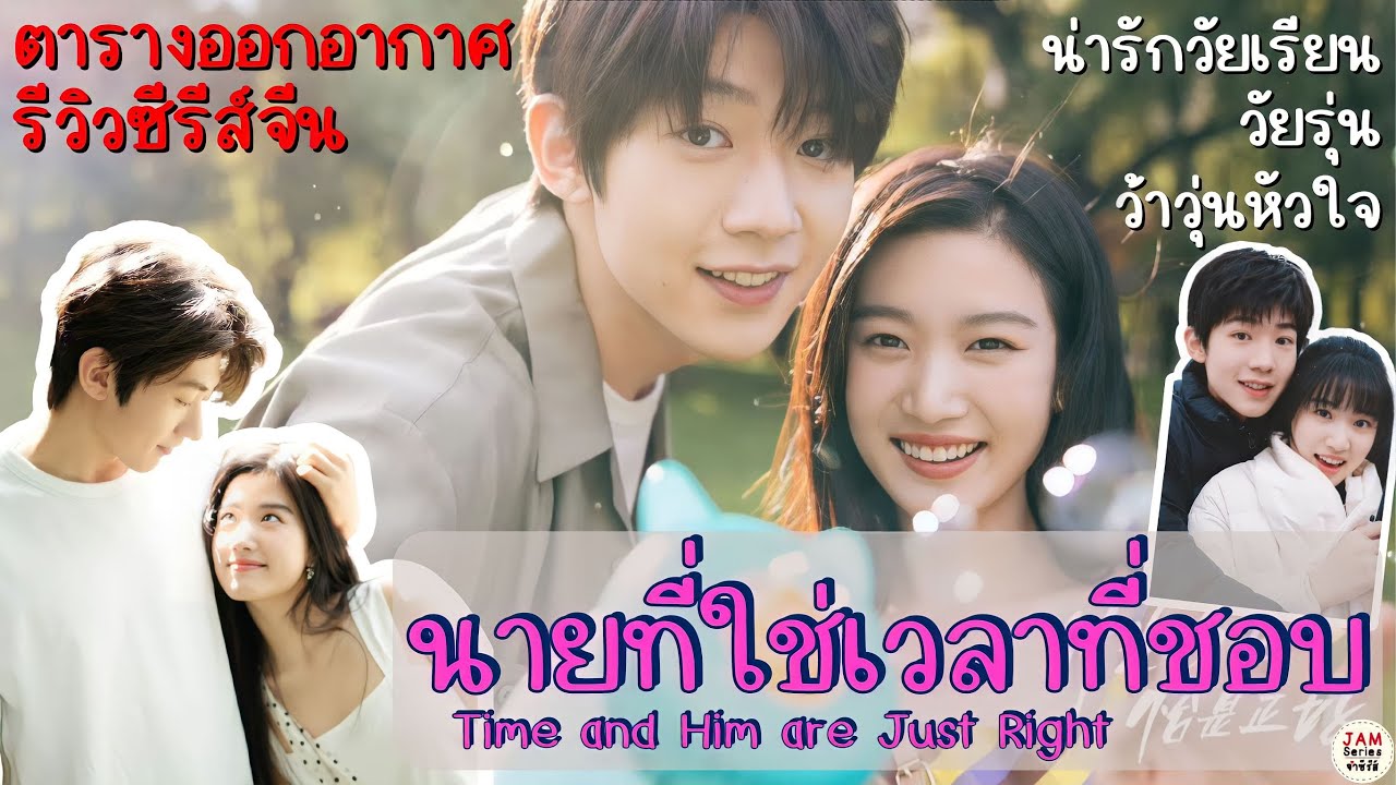 นายที่ใช่เวลาที่ชอบ - Time and Him are Just Right ซีรีส์วัยเรียน ...